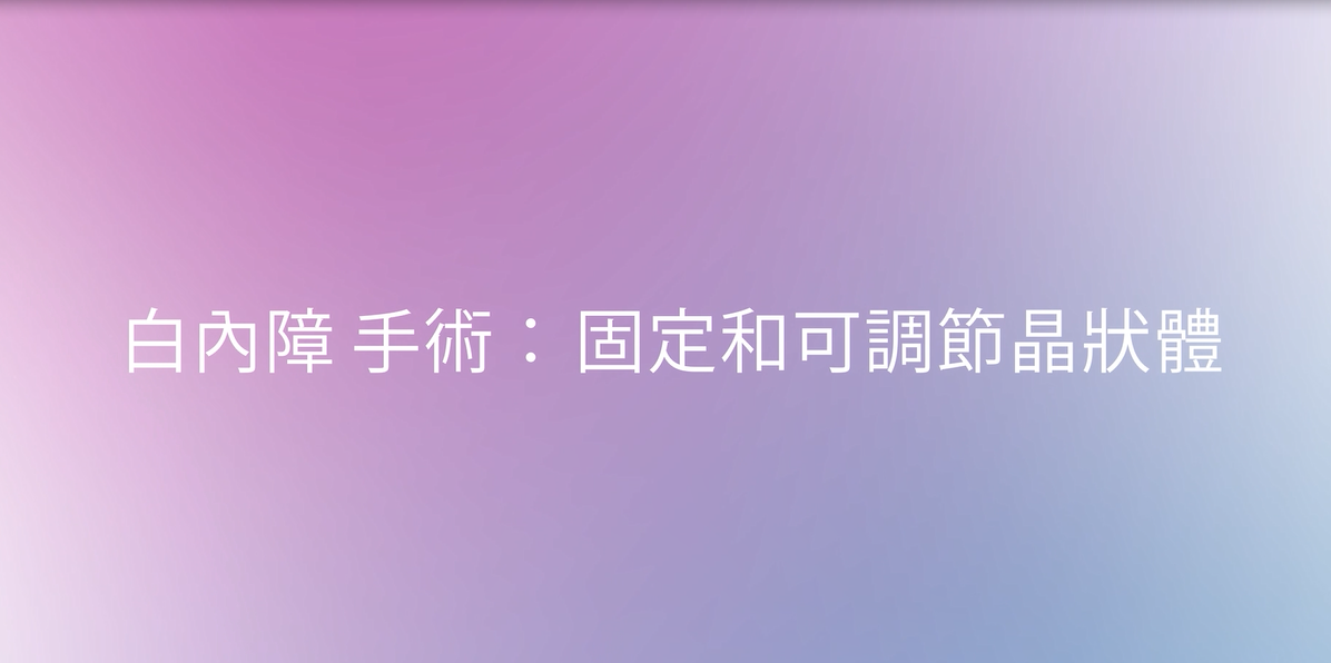 Cataract Surgery: Fixed vs. Adjustable Lenses With Subtitles - Chinese ...